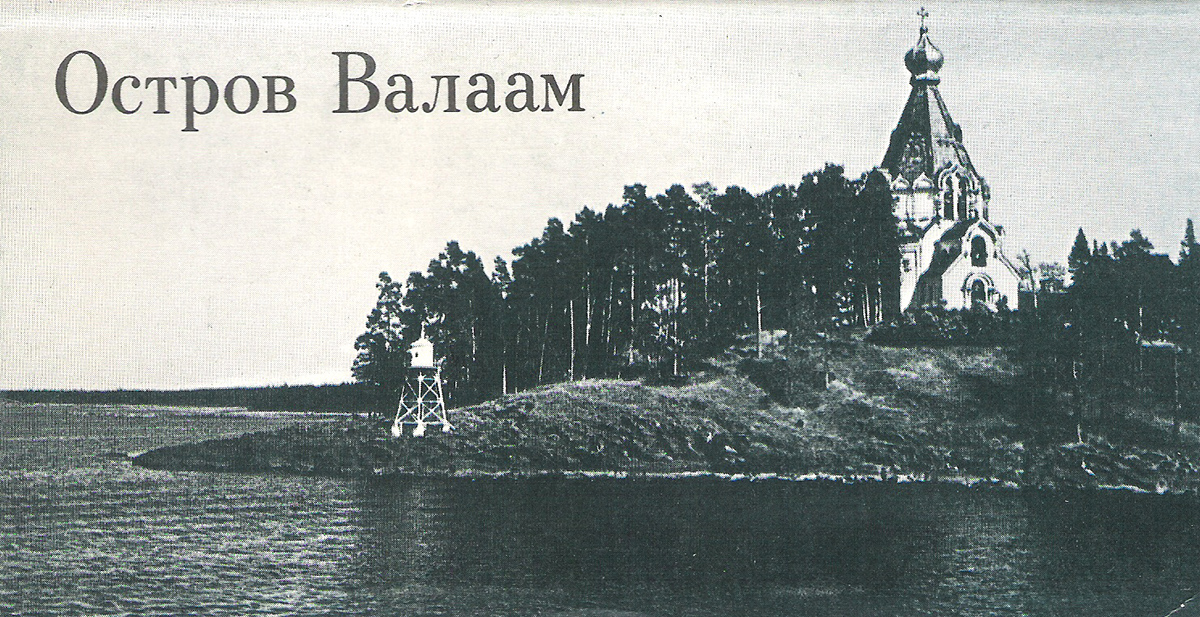 Остров Валаам (набор из 10 открыток) Купить в Москве с доставкой.